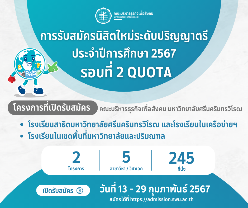 📌การรับสมัครนิสิตระดับปริญญาตรี TCAS รอบที่ 2 Quota ประจำปีการศึกษา 2567