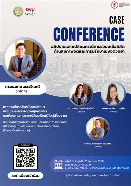 ประชาสัมพันธ์บุคลากรเข้าร่วมโครงการ (Case Conference) ปีการศึกษา 2567