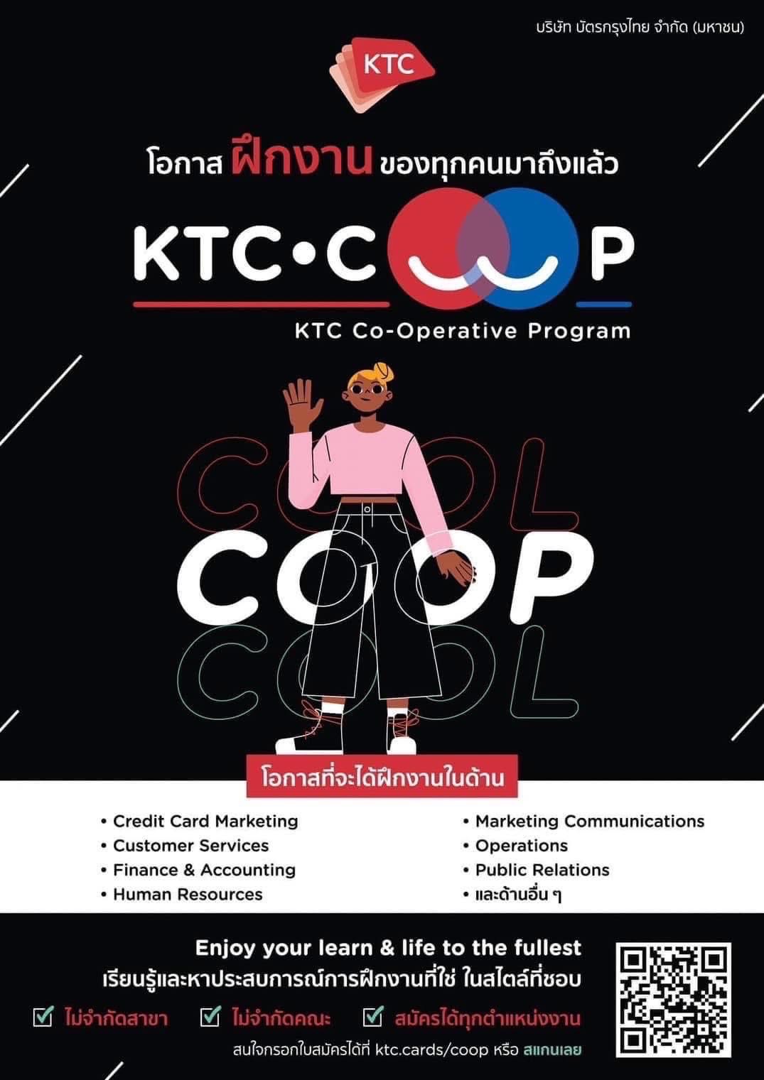 KTC เปิดรับนักศึกษาฝึกงานสหกิจโครงการ KTC COOP รอบเดือน ปลายสิงหาคม - ธันวาคม