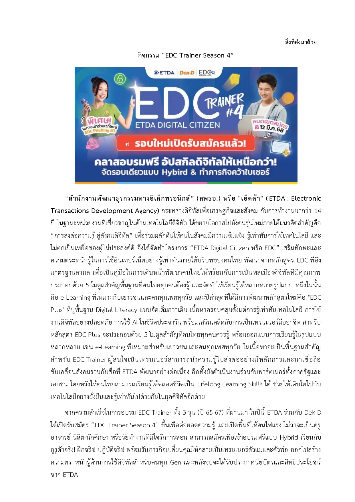 ขอความอนุเคราะห์ประชาสัมพันธ์กิจกรรม EDC Trainer Season 4
