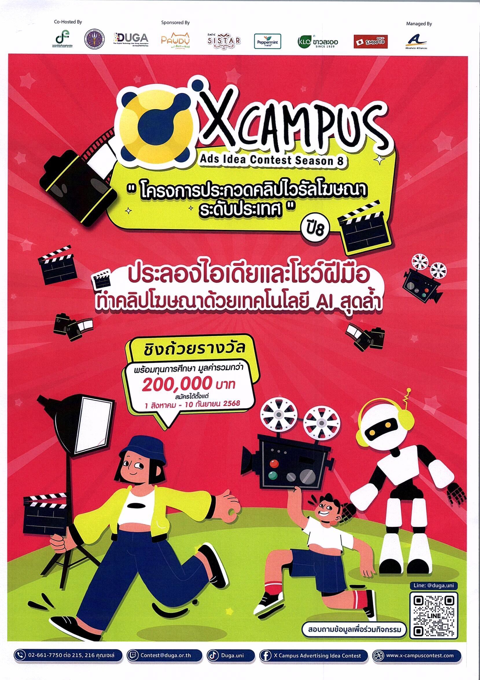 ประชาสัมพันธ์กิจกรรม โครงการ X Campus Ads Idea Contest Season 8 (ส.ค. ...