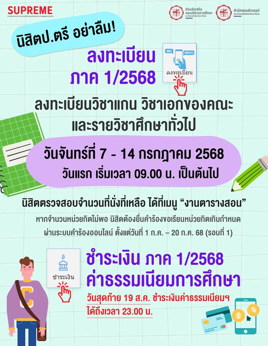 กำหนดการลงทะเบียนเรียน ภาค 1/2568 ผ่านระบบ SUPREME